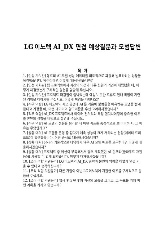 LG이노텍 AI_DX 면접 예상질문과 모범답변