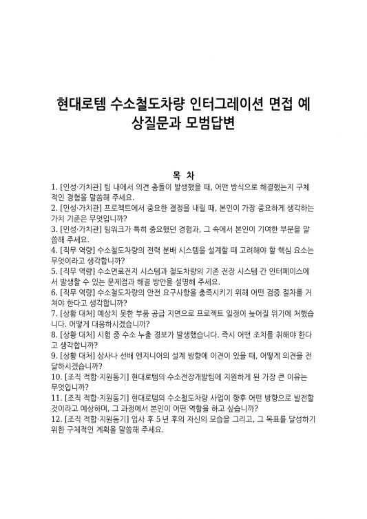 현대로템 수소철도차량 인터그레이션 면접 예상질문과 모범답변