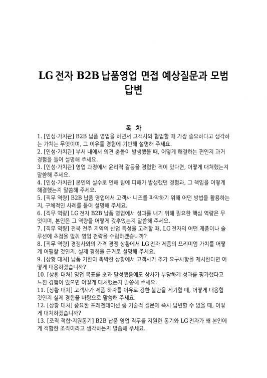 LG전자 B2B납품영업 면접 예상질문과 모범답변