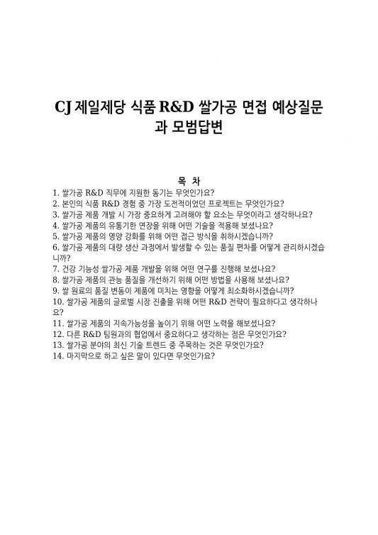 CJ제일제당 식품R&D 쌀가공 면접 예상질문과 모범답변