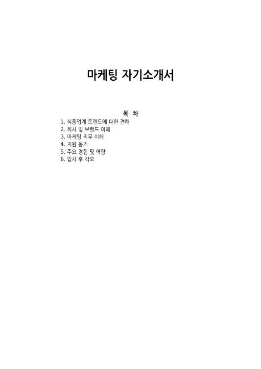 마케팅 자기소개서