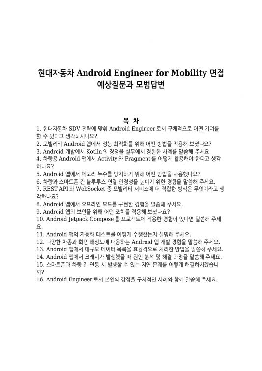 현대자동차 Android Engineer for Mobility 면접 예상질문과 모범답변