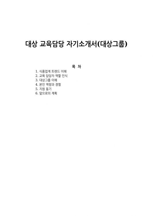 대상 교육담당 자기소개서(대상그룹)