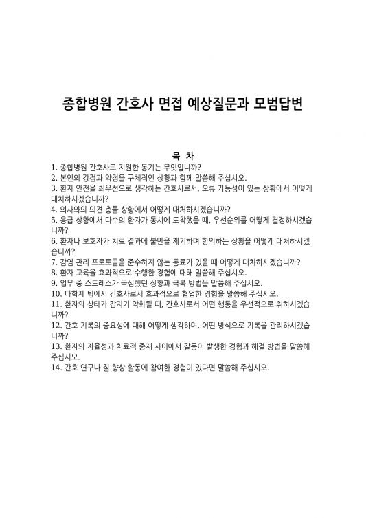 종합병원 간호사 면접 예상질문과 모범답변