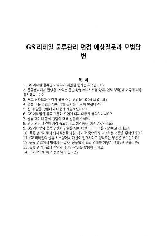 GS리테일 물류관리 면접 예상질문과 모범답변
