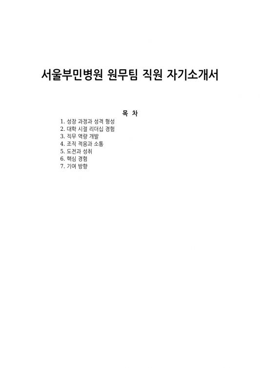 서울부민병원 원무팀 직원 자기소개서