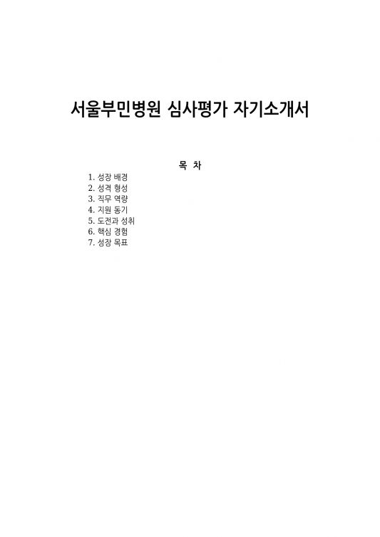 서울부민병원 심사평가 자기소개서