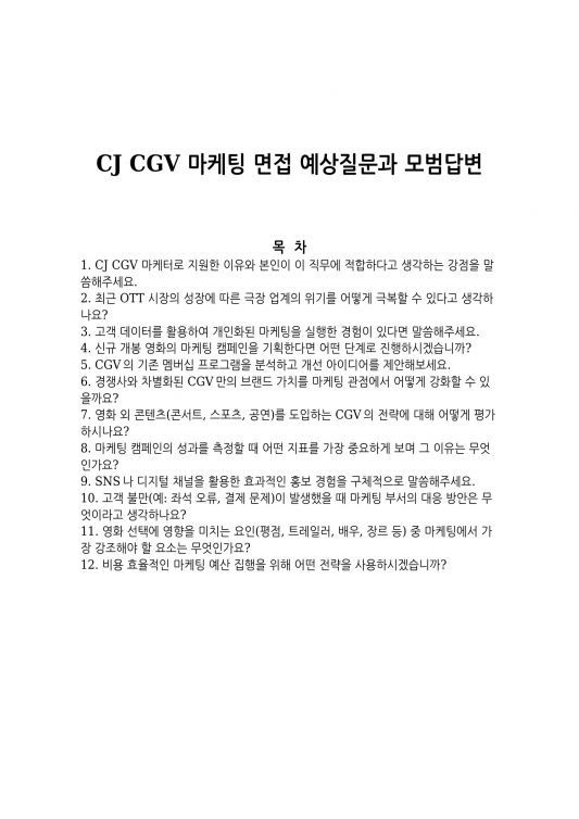 CJ CGV 마케팅 면접 예상질문과 모범답변