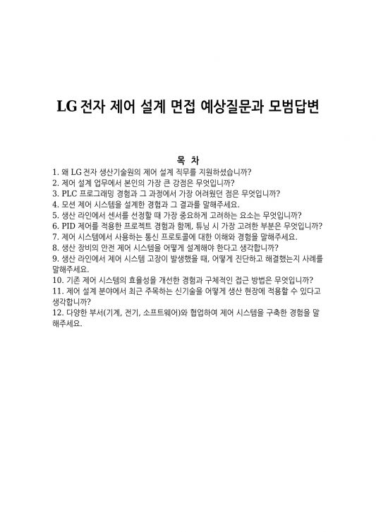 LG전자 제어 설계 면접 예상질문과 모범답변