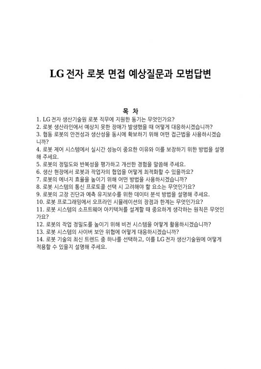 LG전자 로봇 면접 예상질문과 모범답변