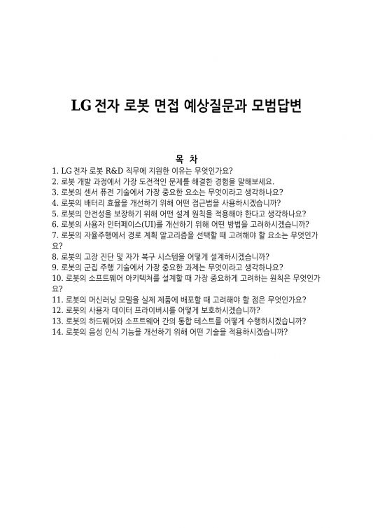 LG전자 로봇 면접 예상질문과 모범답변