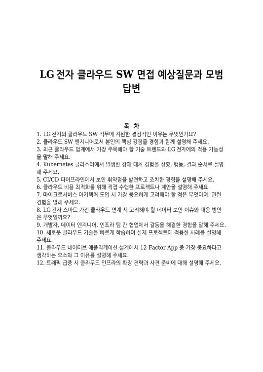 LG전자 클라우드 SW 면접 예상질문과 모범답변