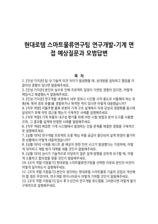 현대로템 스마트물류연구팀 연구개발-기계 면접 예상질문과 모범답변