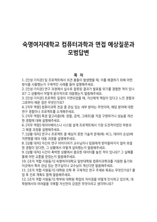 숙명여자대학교 컴퓨터과학과 면접 예상질문과 모범답변