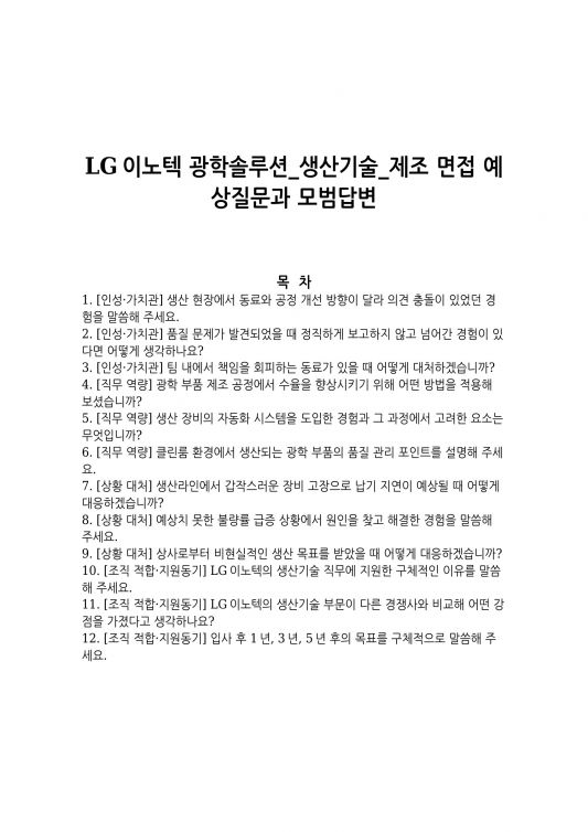 LG이노텍 광학솔루션_생산기술_제조 면접 예상질문과 모범답변