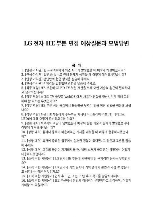 LG전자 HE부분 면접 예상질문과 모범답변