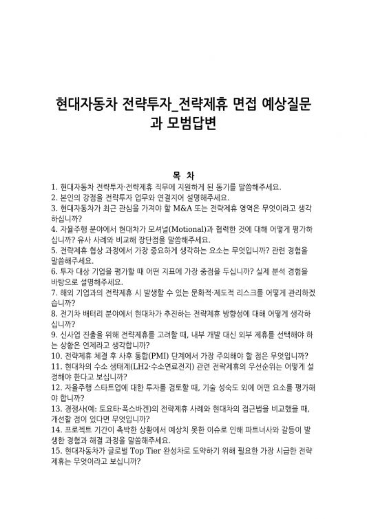 현대자동차 전략투자_전략제휴 면접 예상질문과 모범답변