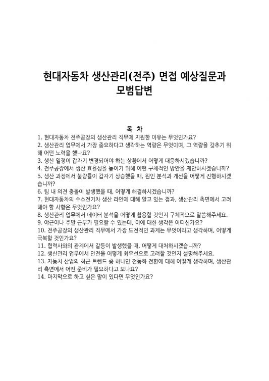 현대자동차 생산관리(전주) 면접 예상질문과 모범답변