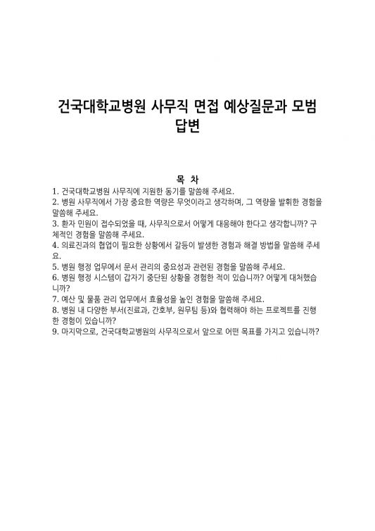 건국대학교병원 사무직 면접 예상질문과 모범답변