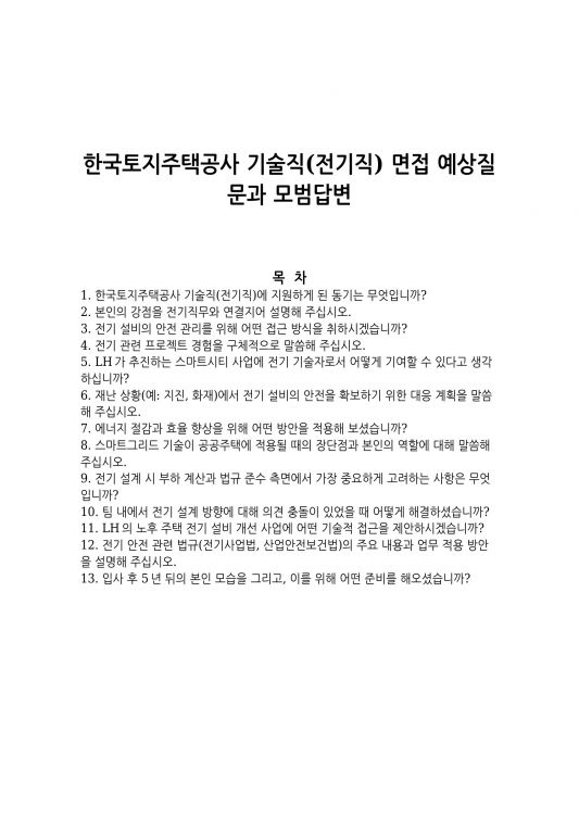 한국토지주택공사 기술직(전기직) 면접 예상질문과 모범답변