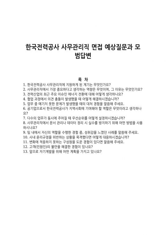 한국전력공사 사무관리직 면접 예상질문과 모범답변