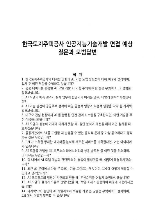 한국토지주택공사 인공지능기술개발 면접 예상질문과 모범답변