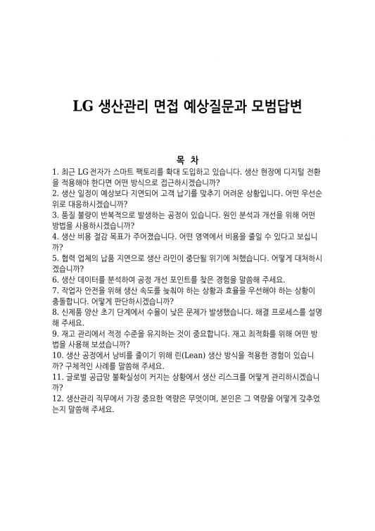 LG 생산관리 면접 예상질문과 모범답변