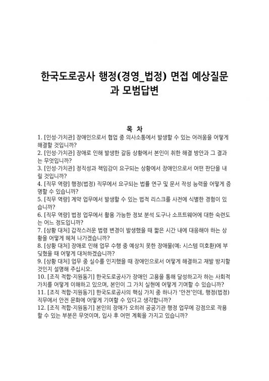 한국도로공사 행정(경영_법정) 면접 예상질문과 모범답변