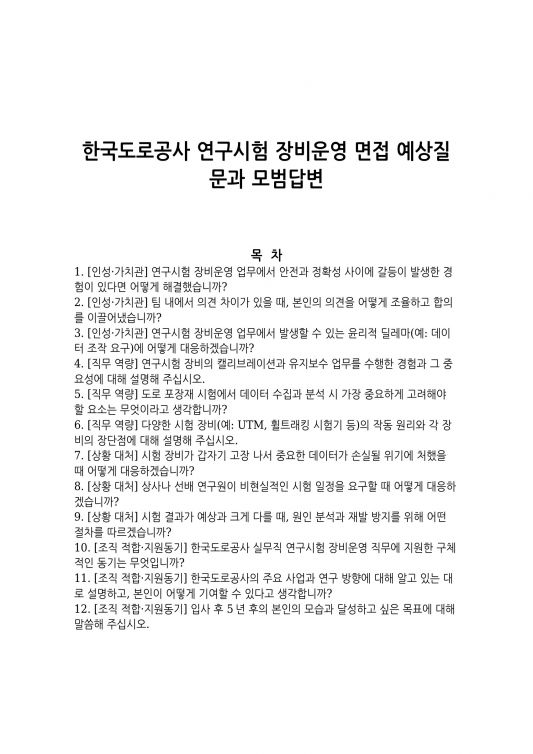 한국도로공사 연구시험 장비운영 면접 예상질문과 모범답변