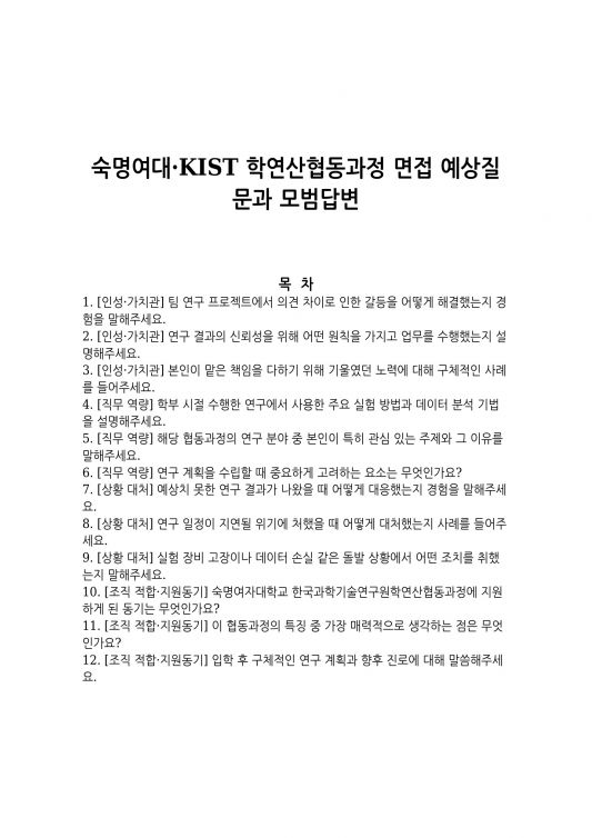 숙명여대·KIST 학연산협동과정 면접 예상질문과 모범답변