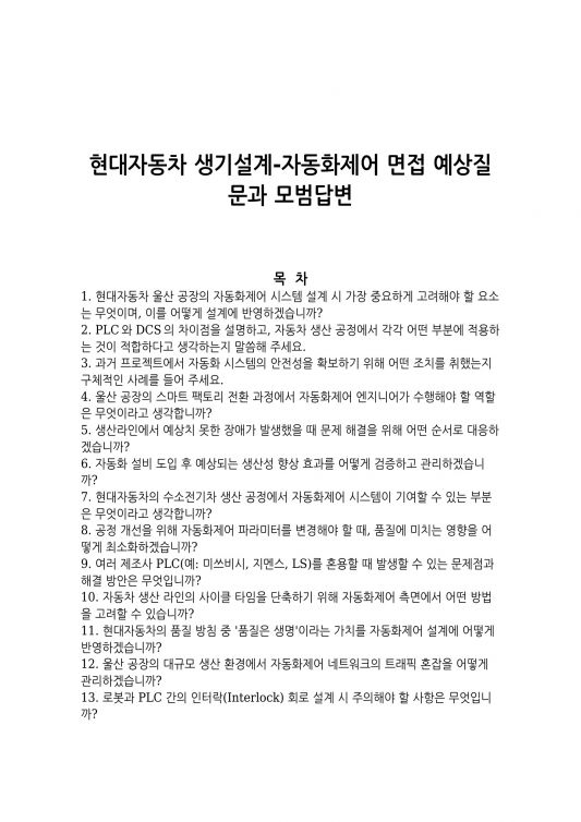 현대자동차 생기설계-자동화제어 면접 예상질문과 모범답변