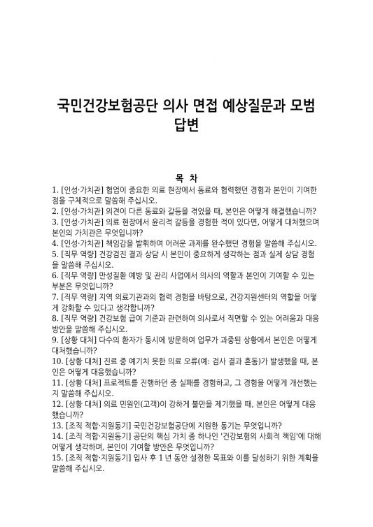 국민건강보험공단 의사 면접 예상질문과 모범답변