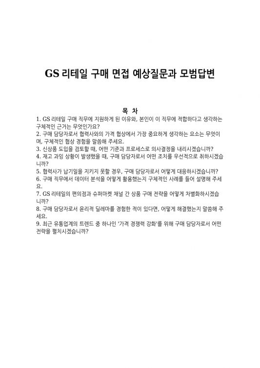 GS리테일 구매 면접 예상질문과 모범답변