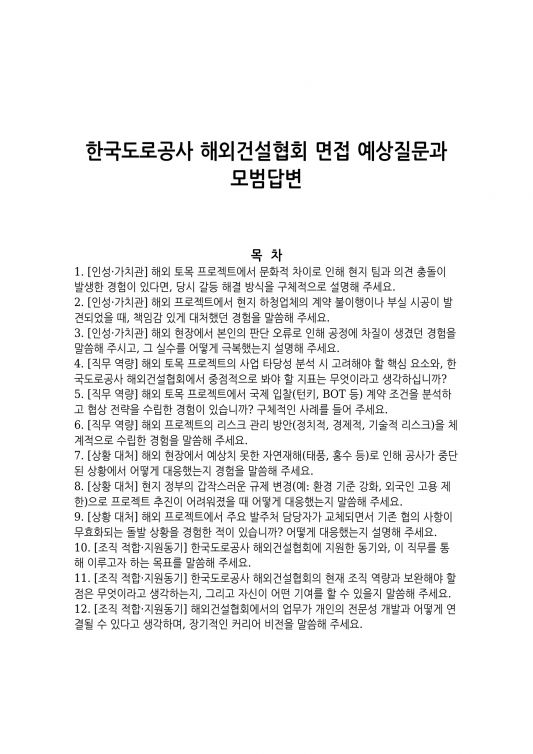 한국도로공사 해외건설협회 면접 예상질문과 모범답변