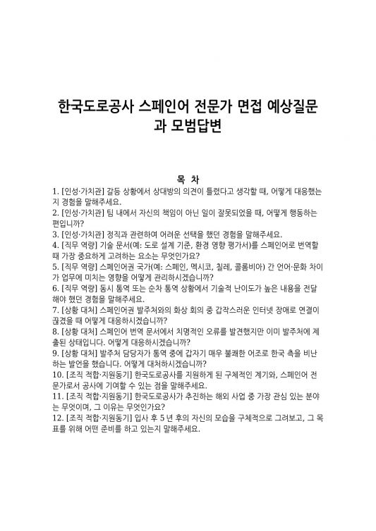 한국도로공사 스페인어 전문가 면접 예상질문과 모범답변