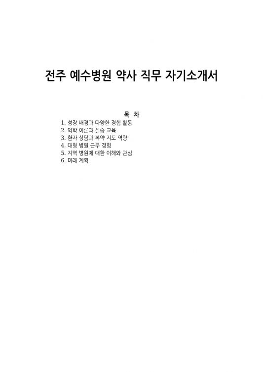 전주 예수병원 약사 직무 자기소개서
