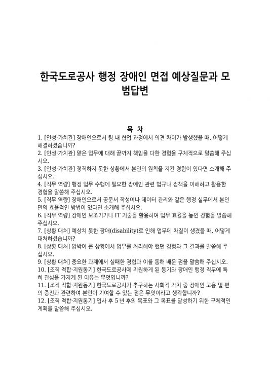 한국도로공사 행정 장애인 면접 예상질문과 모범답변