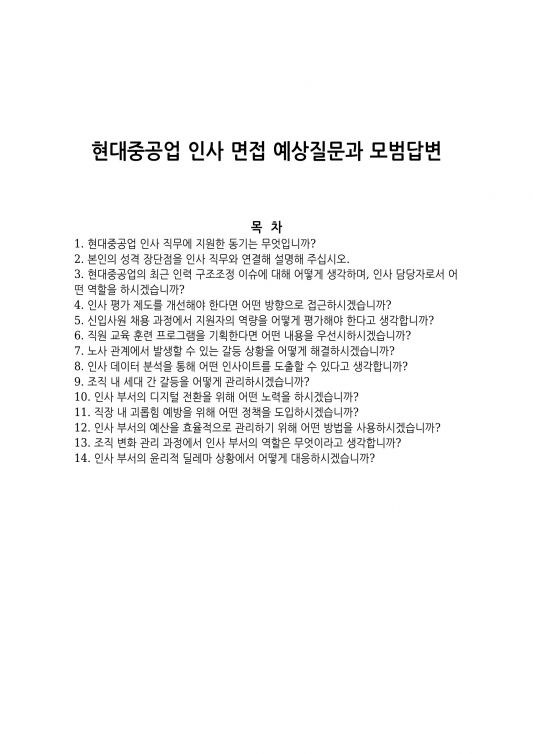 현대중공업 인사 면접 예상질문과 모범답변