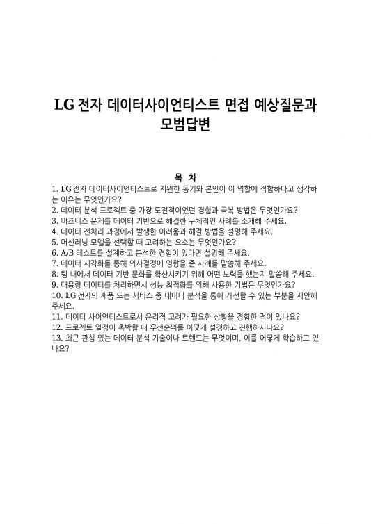 LG전자 데이터사이언티스트 면접 예상질문과 모범답변