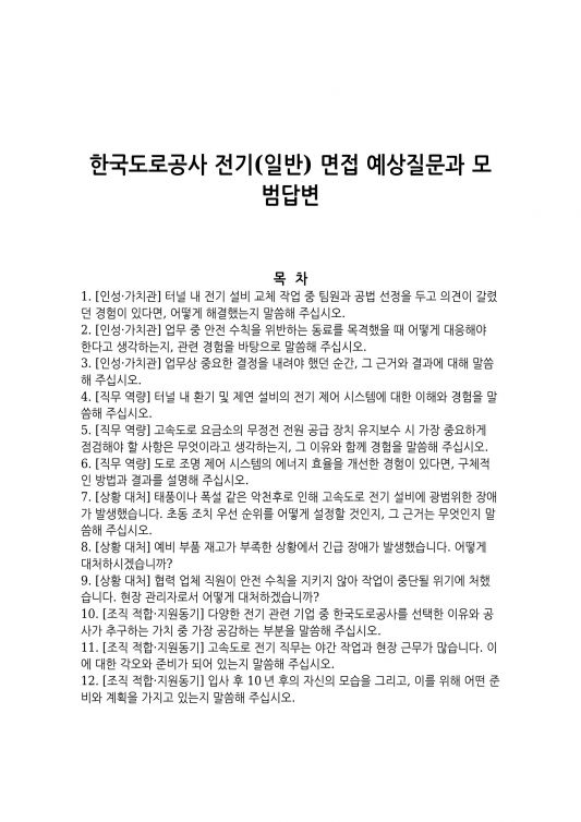 한국도로공사 전기(일반) 면접 예상질문과 모범답변