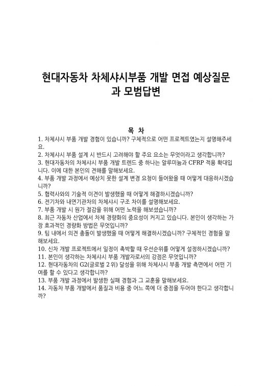 현대자동차 차체샤시부품 개발 면접 예상질문과 모범답변