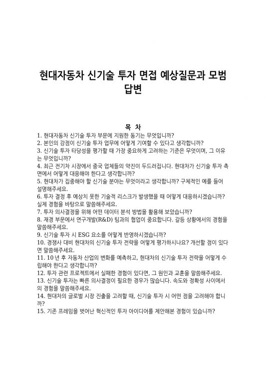 현대자동차 신기술 투자 면접 예상질문과 모범답변