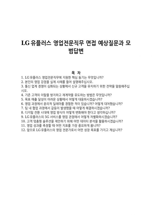 LG유플러스 영업전문직무 면접 예상질문과 모범답변
