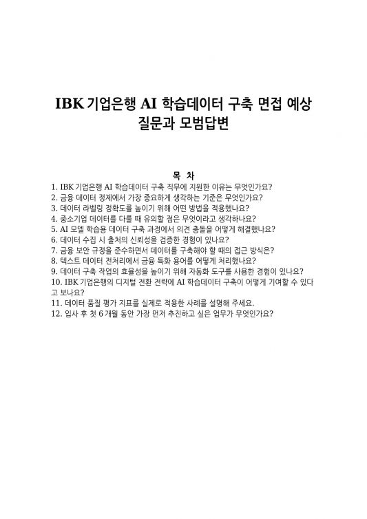 IBK기업은행 AI 학습데이터 구축 면접 예상질문과 모범답변