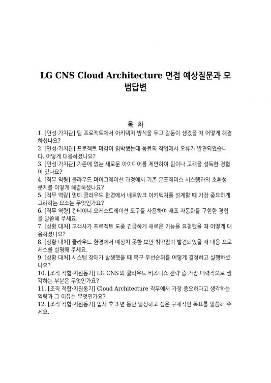 LG CNS Cloud Architecture 면접 예상질문과 모범답변