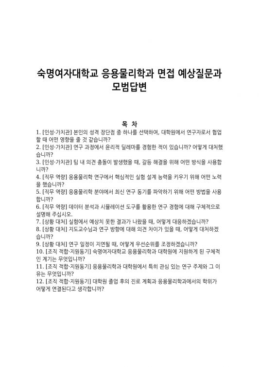 숙명여자대학교 응용물리학과 면접 예상질문과 모범답변