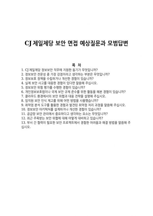 CJ제일제당 보안 면접 예상질문과 모범답변