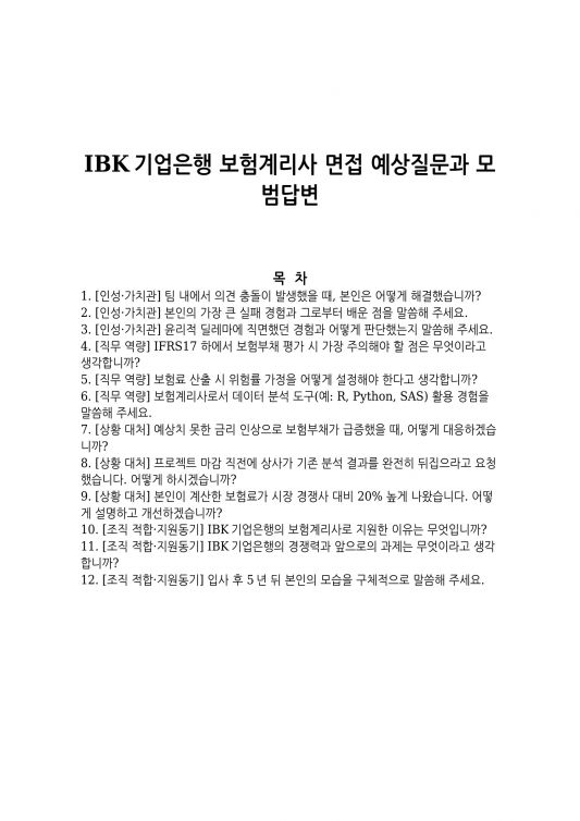 IBK기업은행 보험계리사 면접 예상질문과 모범답변
