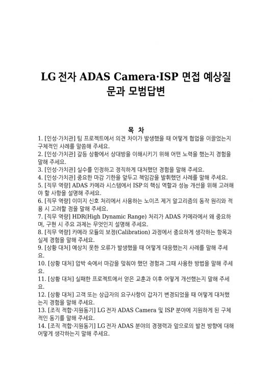 LG전자 ADAS Camera·ISP 면접 예상질문과 모범답변
