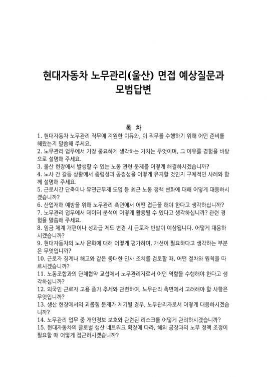 현대자동차 노무관리(울산) 면접 예상질문과 모범답변